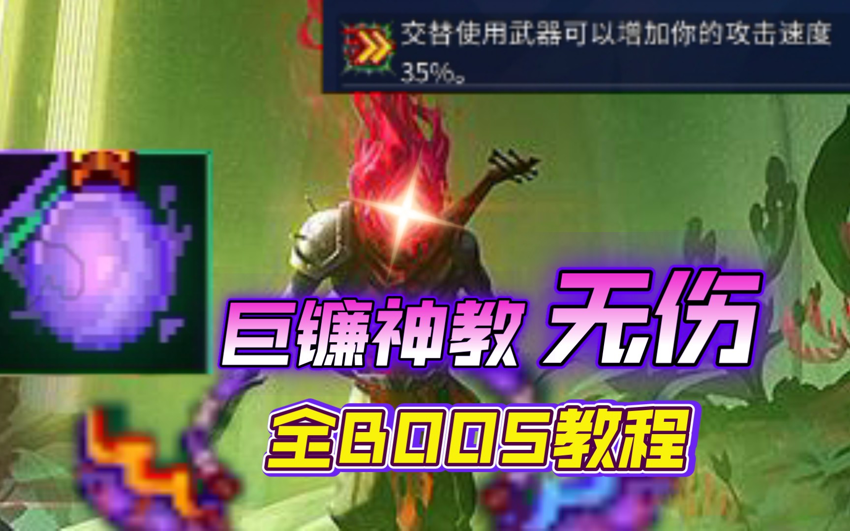 【重生细胞】巨镰无伤全BOSS教程(无dlc)