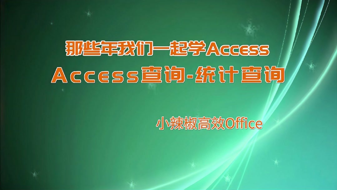Access统计查询-使用聚合函数及计算字段