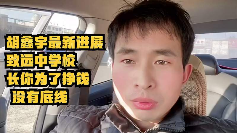 胡鑫宇最新进展 致远中学校长你为了挣钱 没有底线