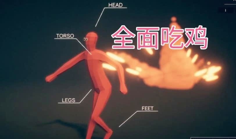 全面吃鸡模拟器:白嫖到的游戏,试试好不好玩