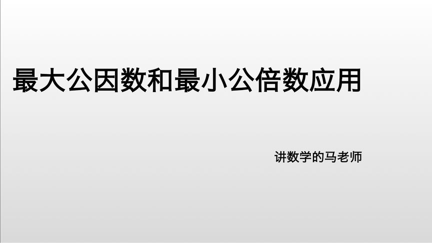 五年级下册-最大公因数应用题