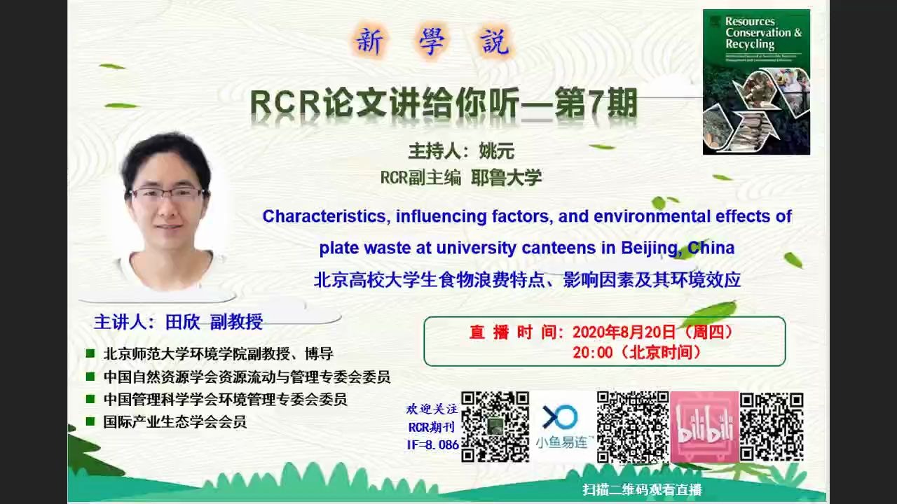 RCR新学说-第7期-田欣副教授-北京高校食堂食物浪费特点、影响因素...