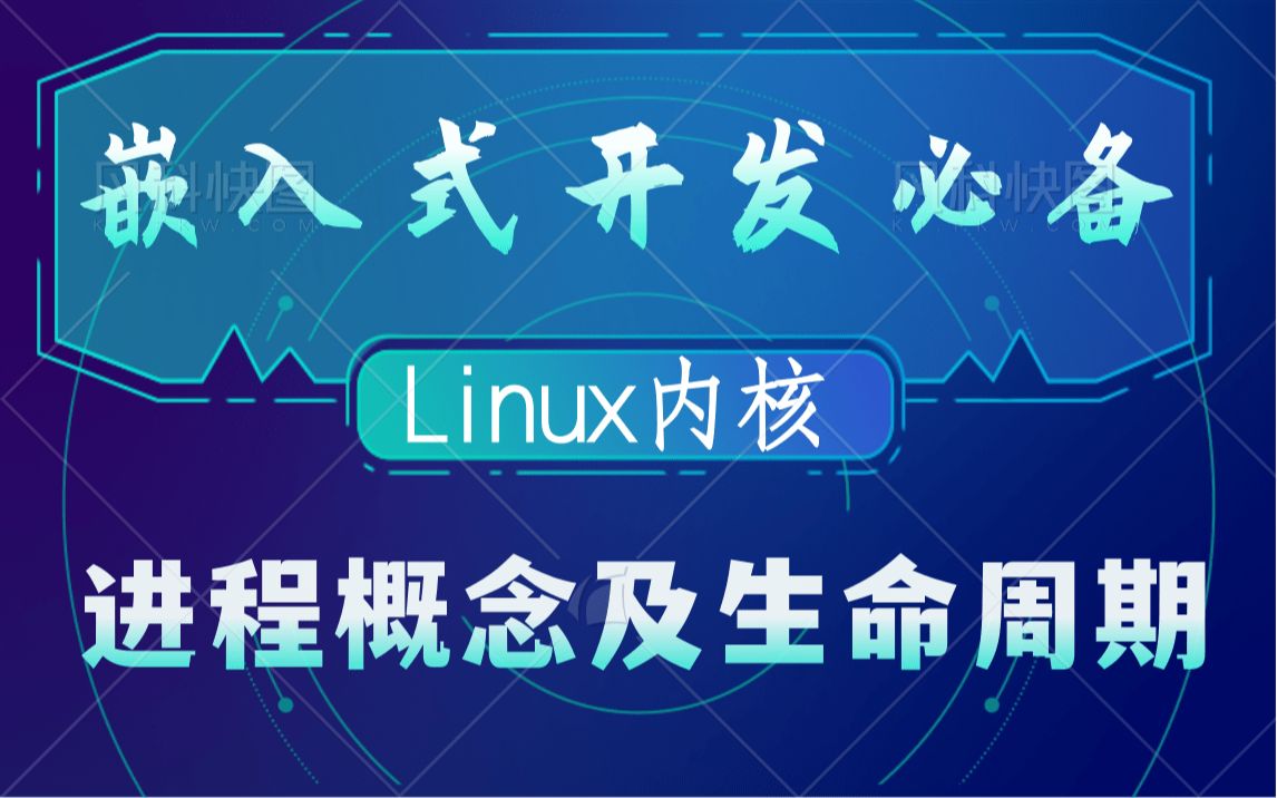 【零声教育Linux内核课程】Linux内核进程概念及其生命周期|内核进程...