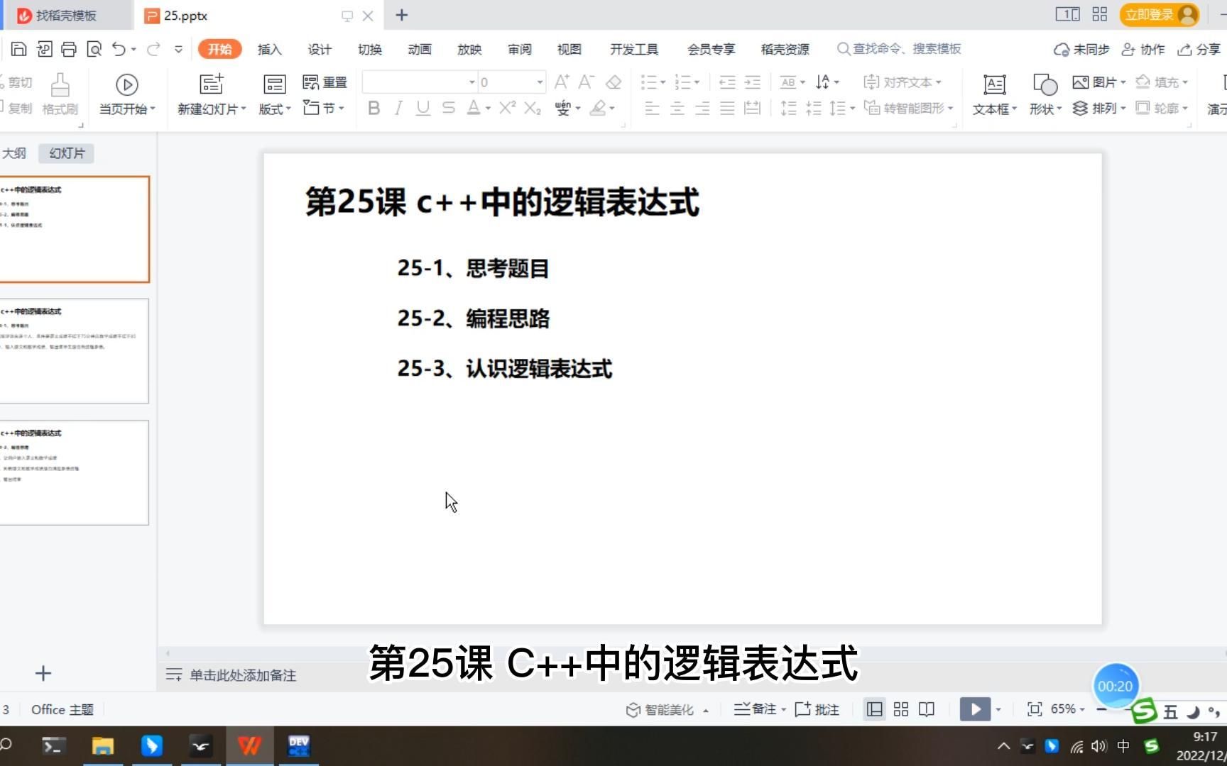 第25课 c++中的逻辑表达式