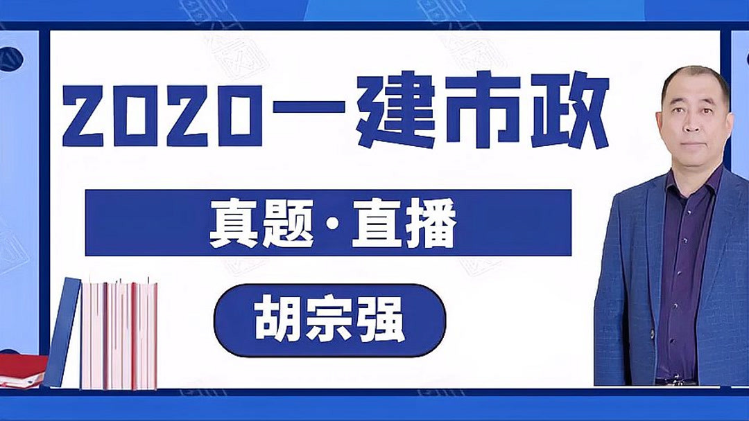 2020年一建市政真题解析-胡宗强「全学好」