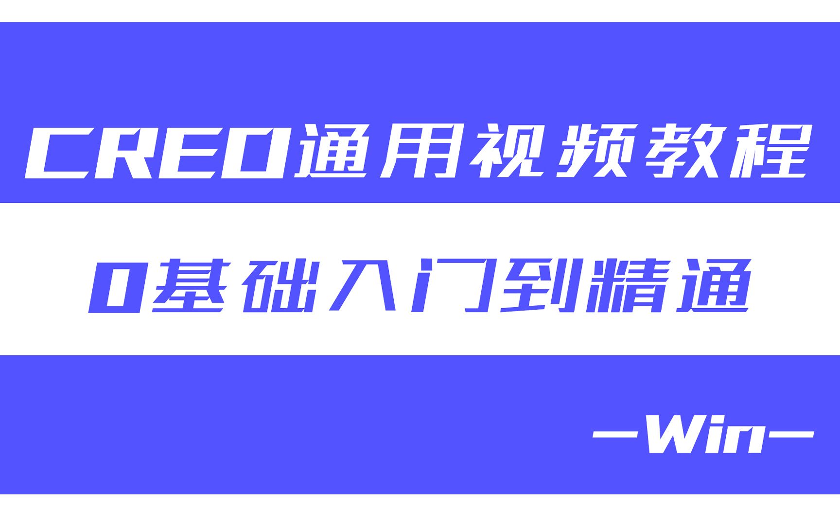 CREO通用0基础入门教程39曲面造型5射流器