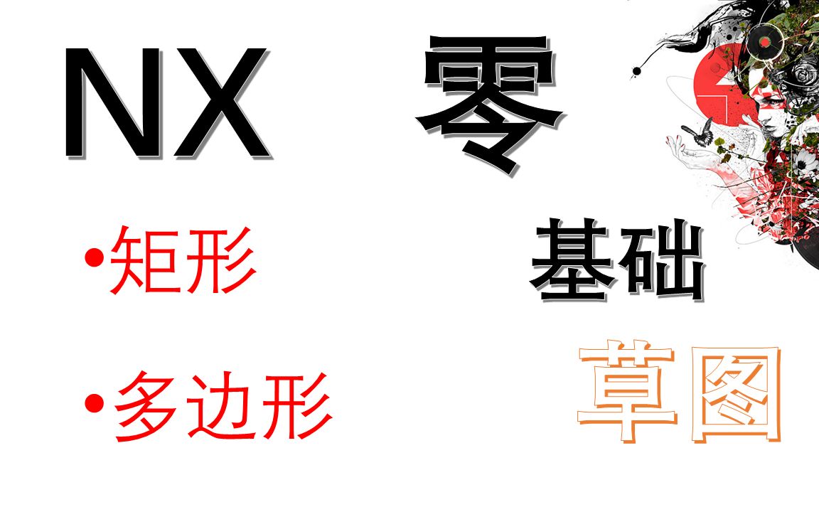 【NX新草图UG】004讲_矩形 多边形 命令详解