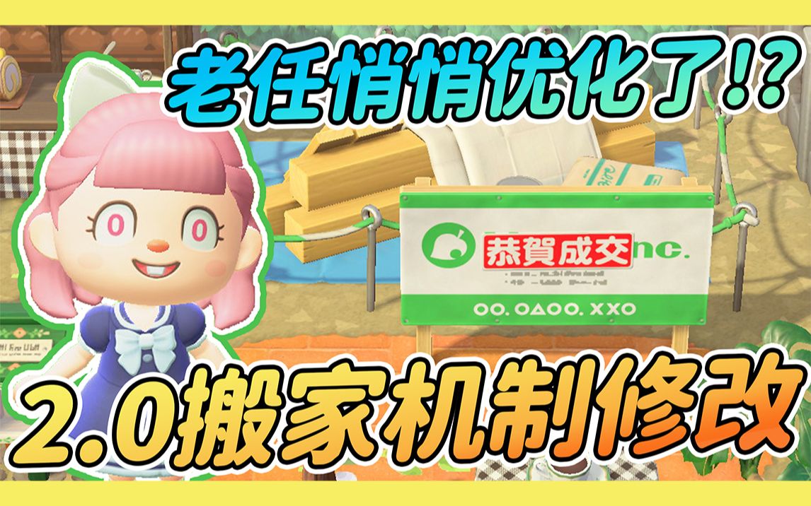 【Anny动森攻略】Ver2.0岛民搬家机制修改 | 老任悄悄优化了!? | 下...