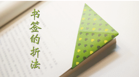 亲子手工折纸,简单而漂亮的书签折法