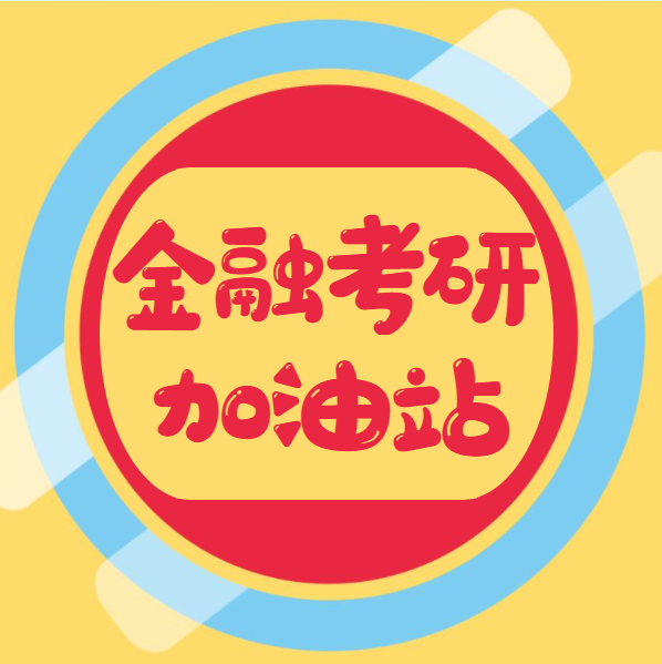 金融考研热点 