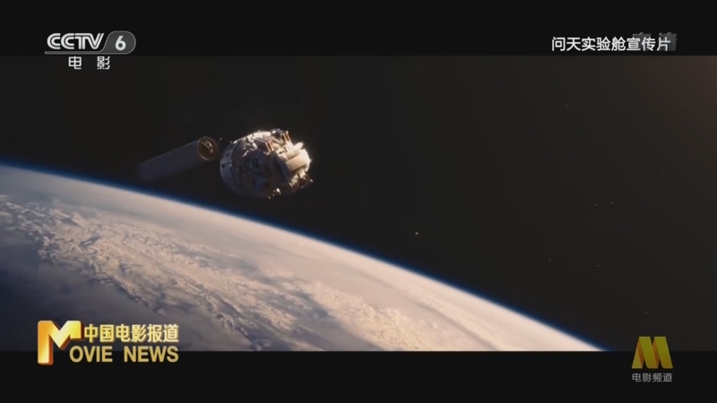 [中国电影报道]热点扫描 问天实验舱发射成功 宣传片震撼发布