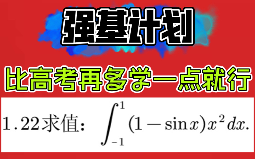 【强基计划】代数变形专题1.22,计算定积分