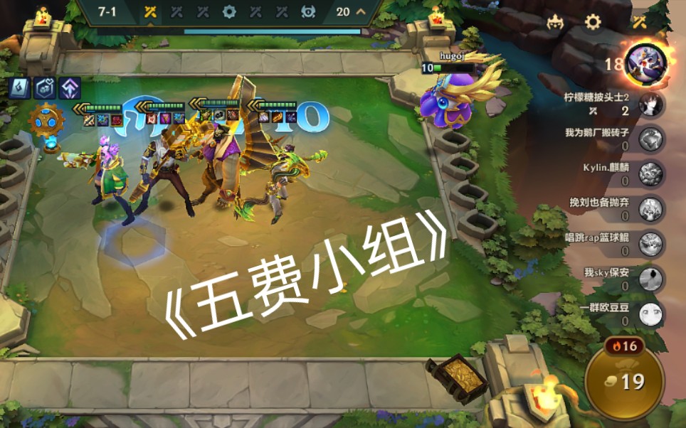 《真•五费小组》(大师局排位)