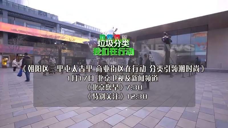 ...预告」垃圾分类,我们在行动——朝阳区三里屯太古里 商业街区在行动...