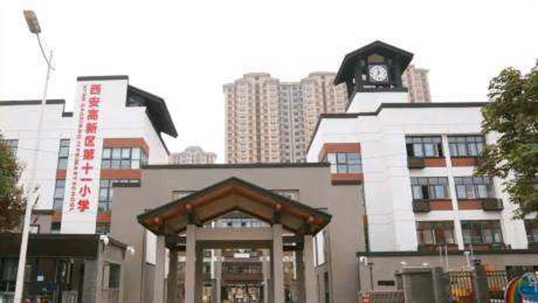 行者拍教育-小学篇:西安高新区第十一小学