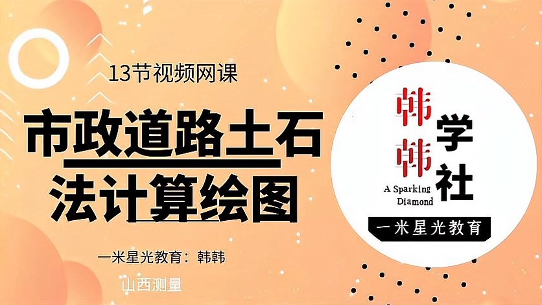 市政道路横断面土石方专题课-设计平曲线交点法导入