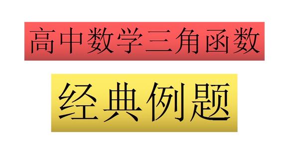 高中数学三角函数经典例题