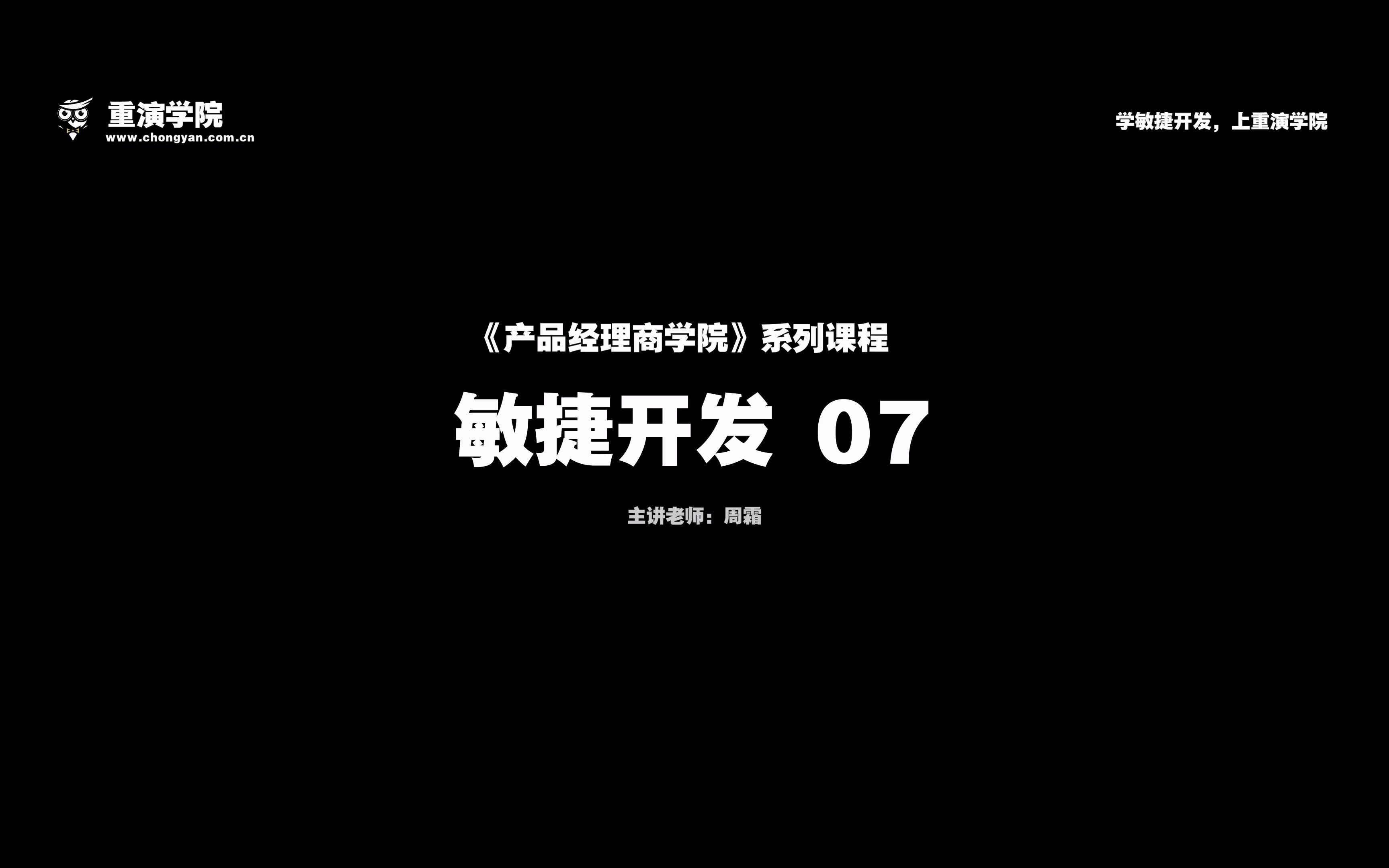 07.自组织团队-产品经理系列课程-敏捷开发篇