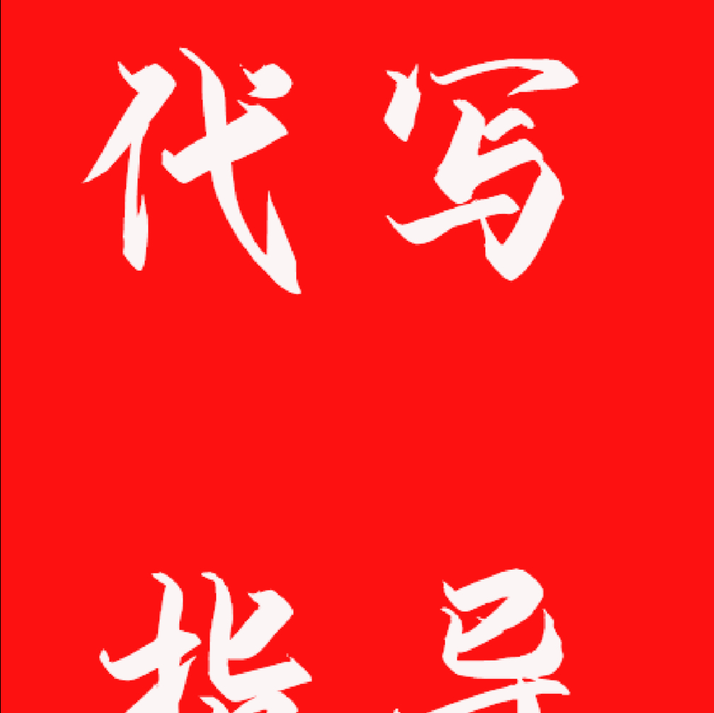 硕博论文指导 