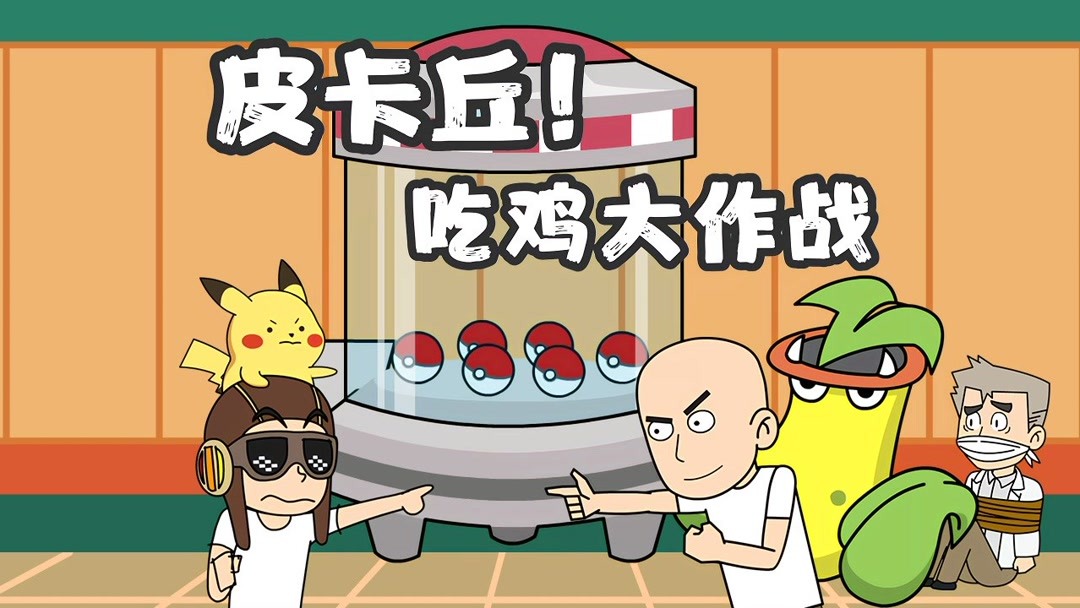 皮卡丘吃鸡大作战!宝可梦对决和平精英