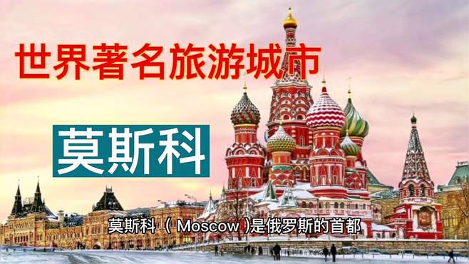 旅游知识分享:世界著名旅游城市——俄罗斯莫斯科的景点