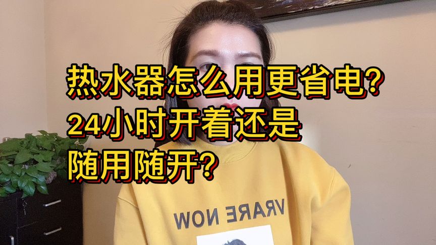 热水器怎么用更省电?是24小时开着还是随用随开?