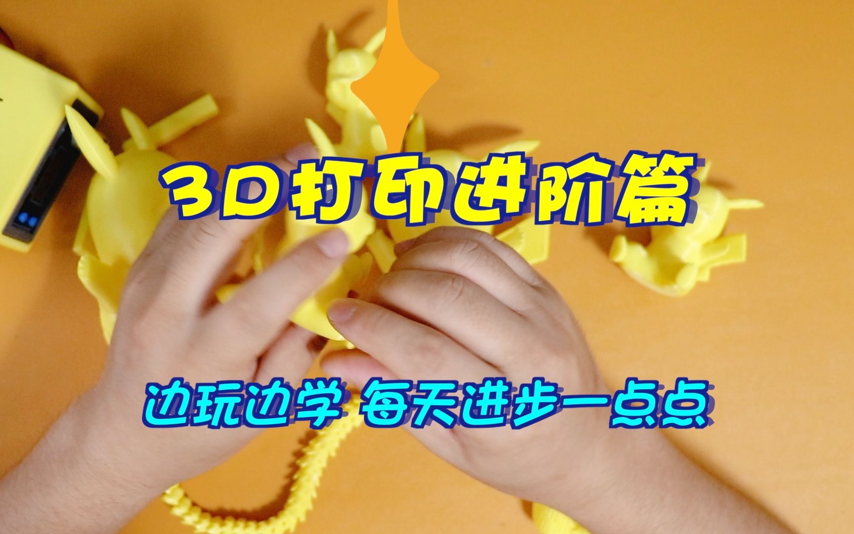 新手入门3D打印机,使用感受分享;比想象中简单,也比想象中难!