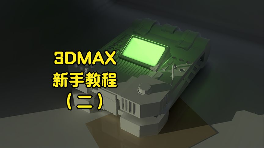 炫酷的游戏道具制作,3dmax零基础教程,3D游戏建模教学(二)