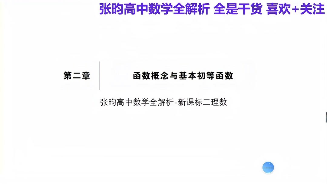 高考全面冲刺课标2理数第三讲函数概念及其定义域,表达式