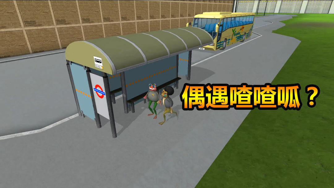 疯狂青蛙01:变身一只“青蛙”?征服游乐场,撞伤喳喳呱!