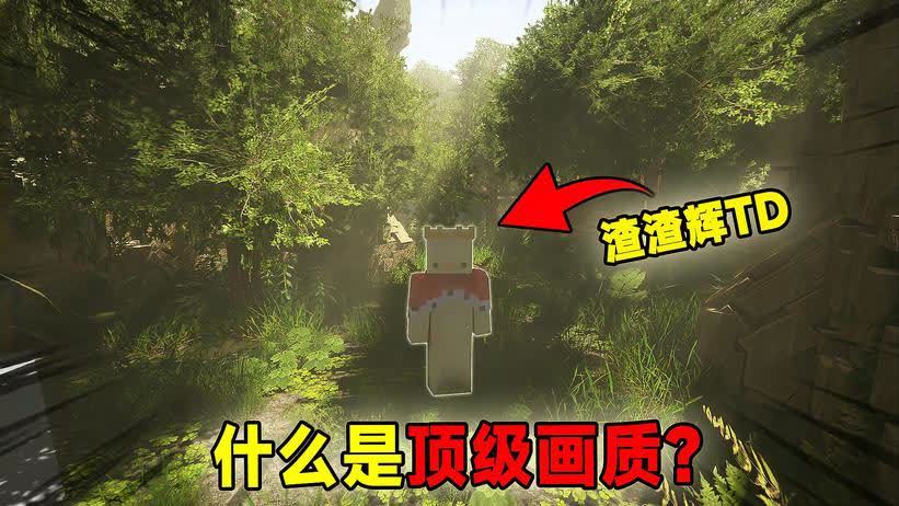 我的世界:什么是顶级画质?