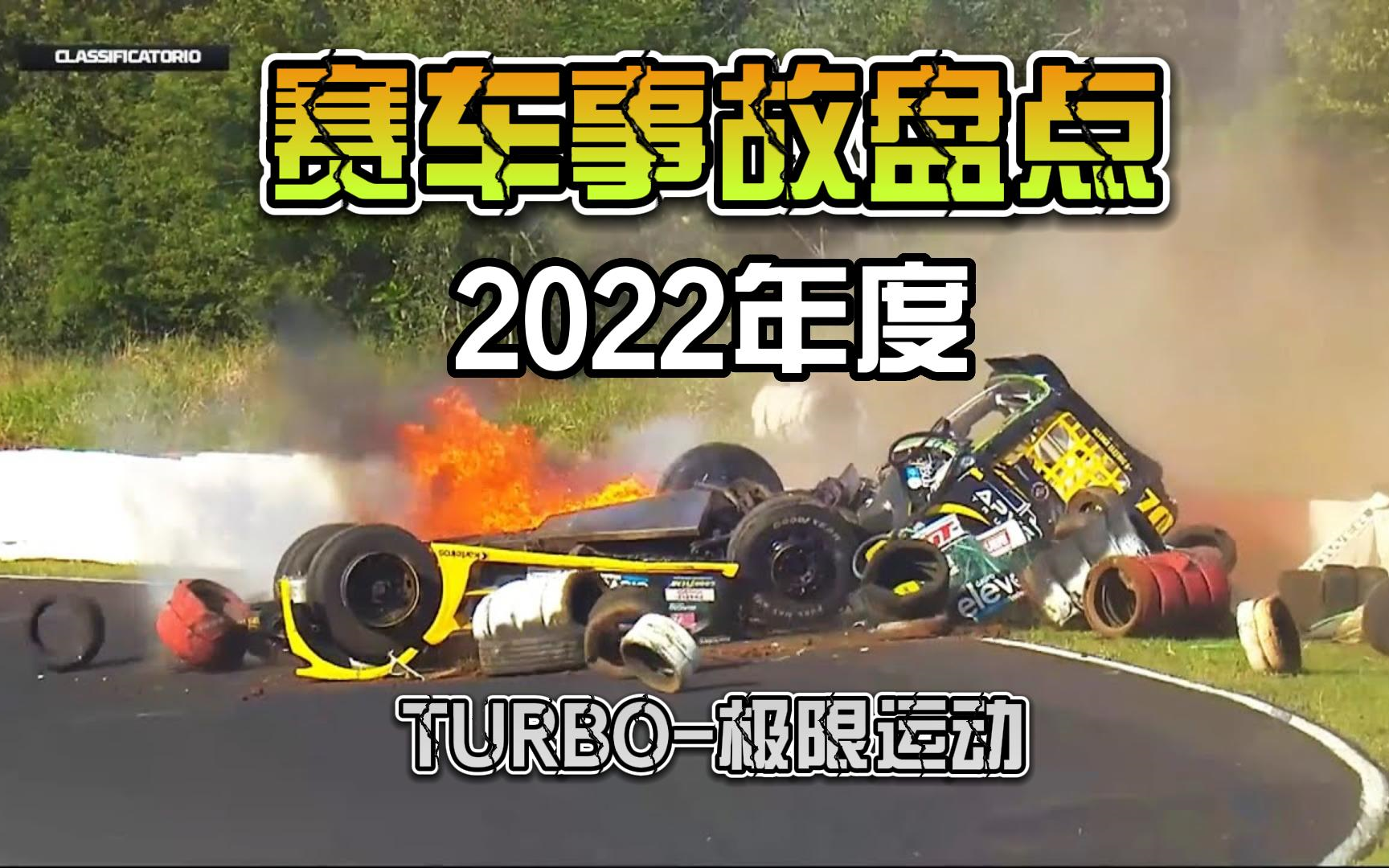 2022年度赛车事故大盘点#wrc拉力赛 #赛车ߏ� #专业场地请勿模仿 #...