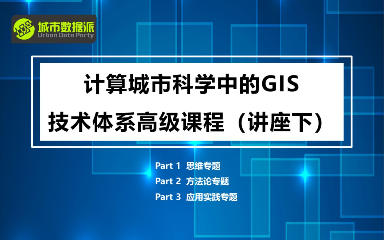 【城市数据派】计算城市科学中的GIS技术体系高级课程(讲座下)