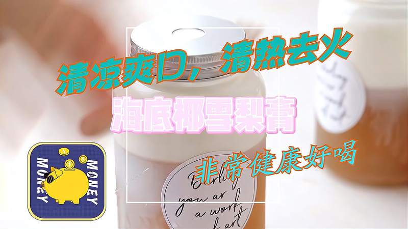 海底椰雪梨膏,冰凉爽口清热去火,非常健康