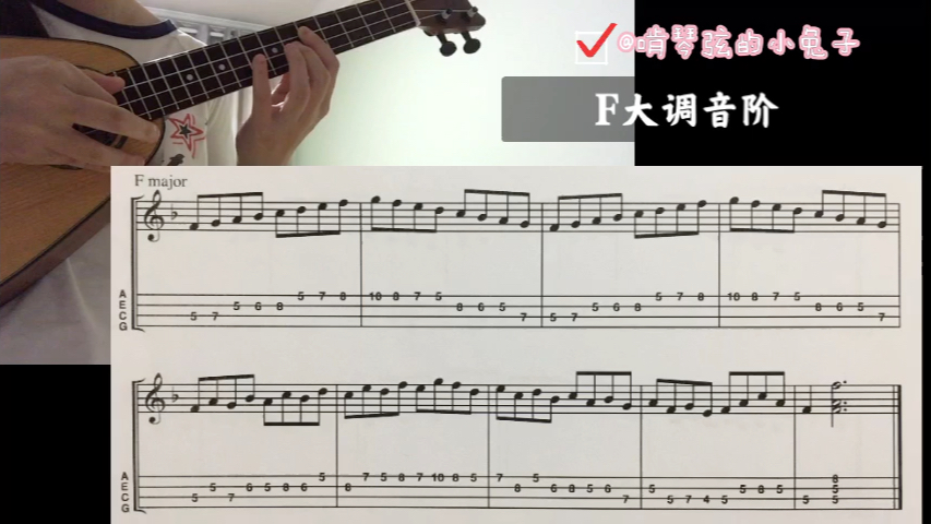 【尤克里里基本功系列】指法练习 F大调音阶 Ukulele