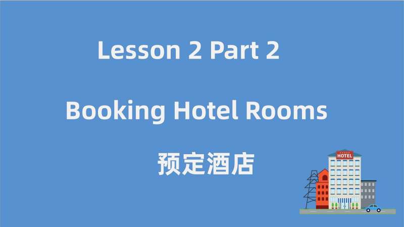 你会用英语预订酒店吗?超实用酒店对话!速速收藏
