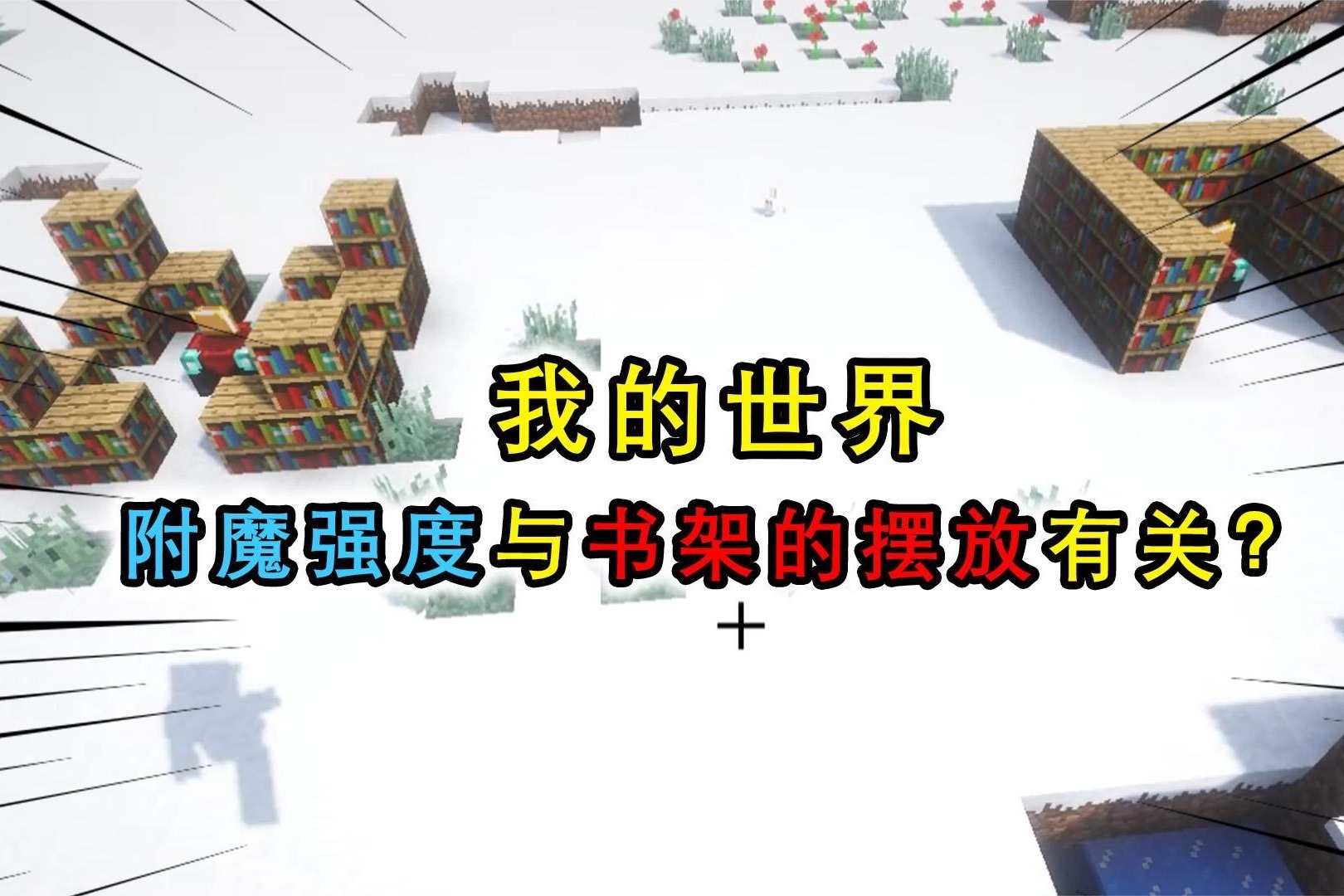 我的世界:盘点书架有哪些冷知识!书架的摆放很关键,你学会了吗