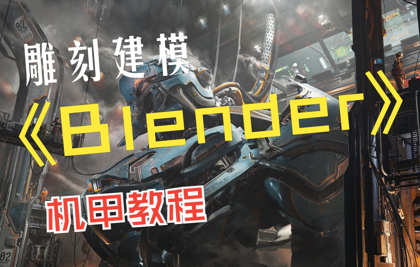 【Blender教程】模型制作——捏机甲