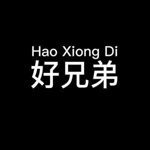 好兄弟老菜 