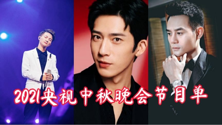 2021央视中秋晚会节目单,周深王凯刘恺威纷纷出场,你最期待谁?