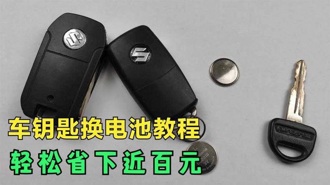 汽车遥控钥匙没电了不要急着去4S店 自己就能更换轻松省下近百元