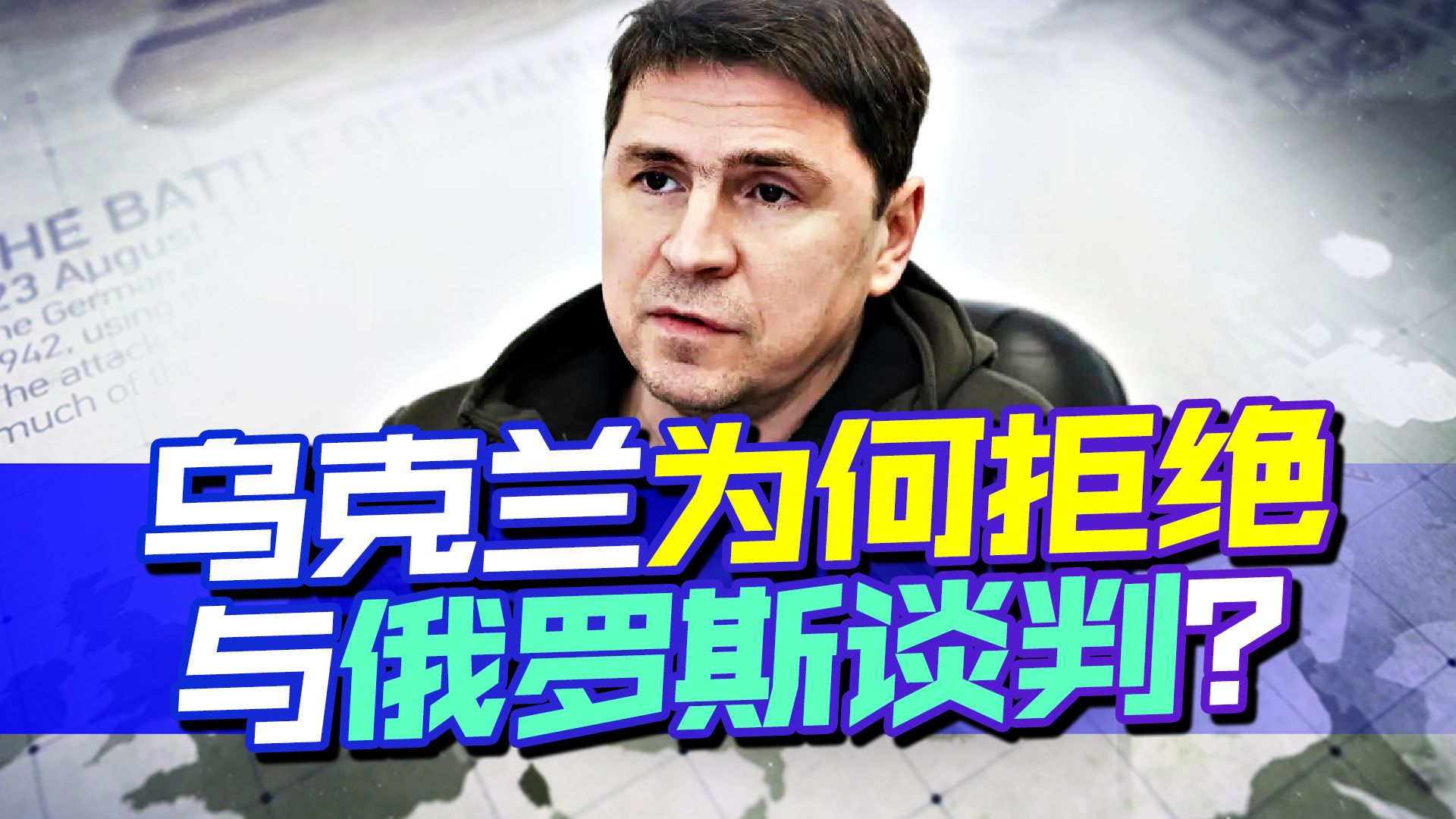 俄释放和谈信号,乌总统顾问拒绝谈判,现状来看,普京被逼入墙角