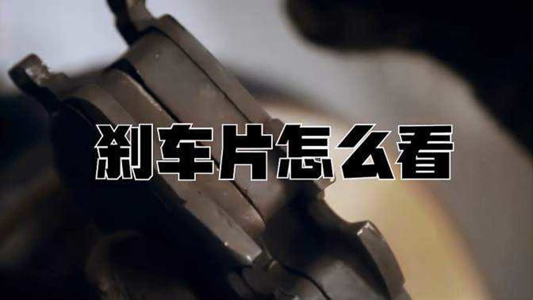 刹车片怎么看?你知道吗