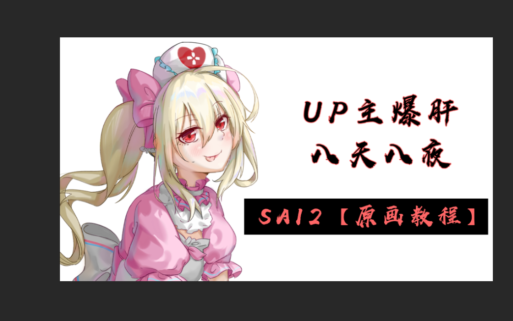 学习画画(最最最)最基础入门到人体通关,up主爆肝八天八夜,SAI2【...