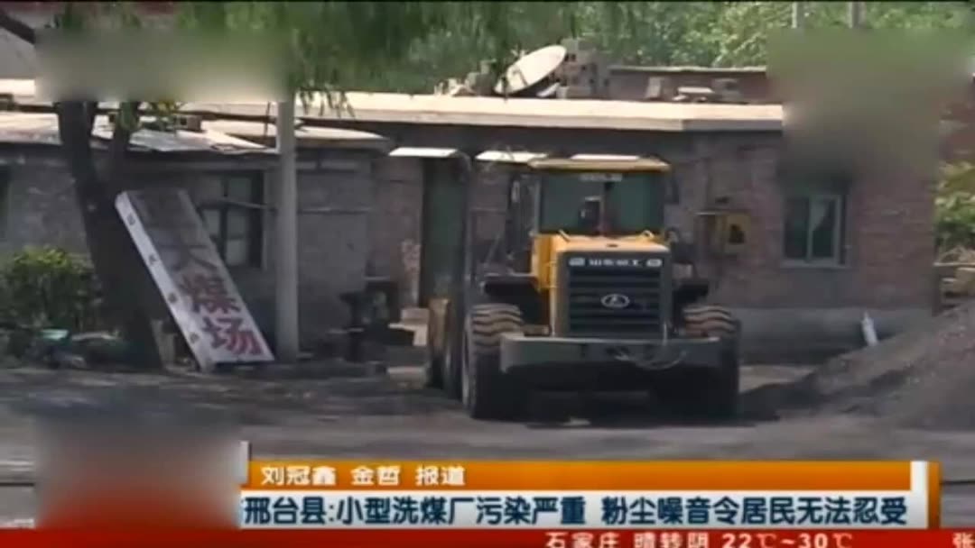 邢台市邢台县:小型洗煤厂污染严重 粉尘噪音令居民无法忍受