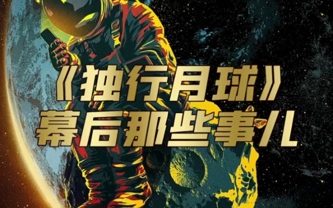 《独行月球》电影幕后那些事儿,一起见证国产特效的强大。