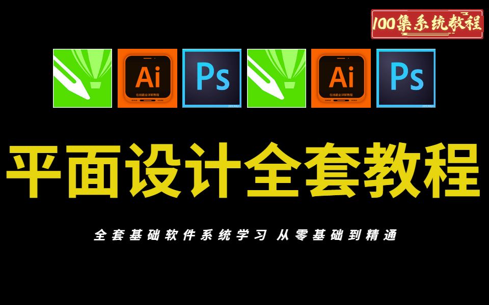 【平面设计零基础全套合集】(CDR教程+AI教程+PS教程)三大设计软件...