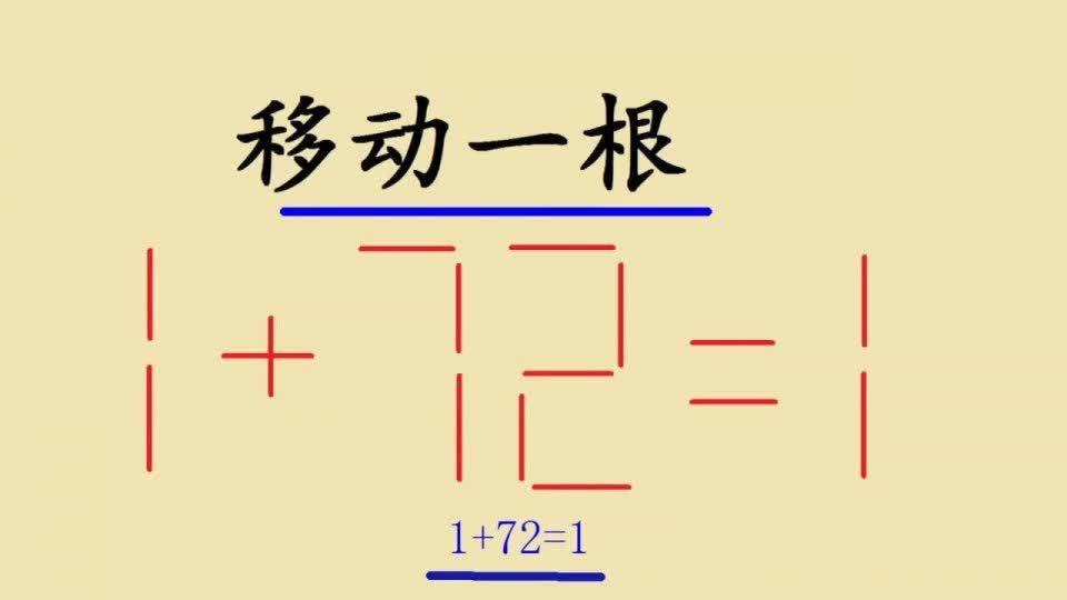 难住学霸!国外奥数题:让1+72=1,只能移动一根数学棒