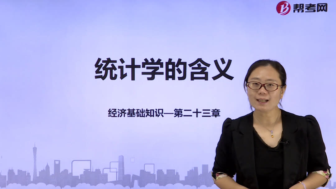 统计学的含义,帮考网经济专业中级资格考试精讲