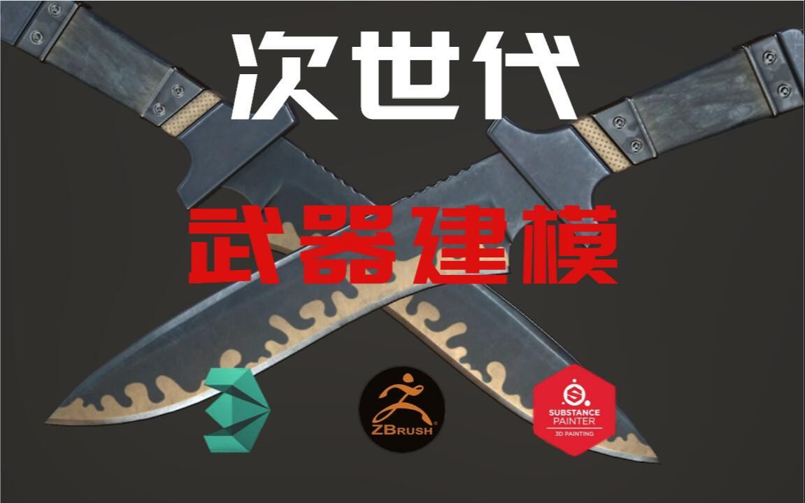 次世代游戏建模,新手也能跟着做的全流程案例,3DAXM布线,zbrush雕刻...